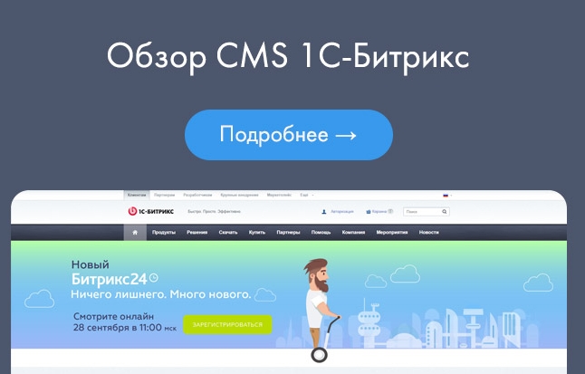 Обзор CMS 1С Bitrix: возможности, настройка, примеры проектов - Science Debate